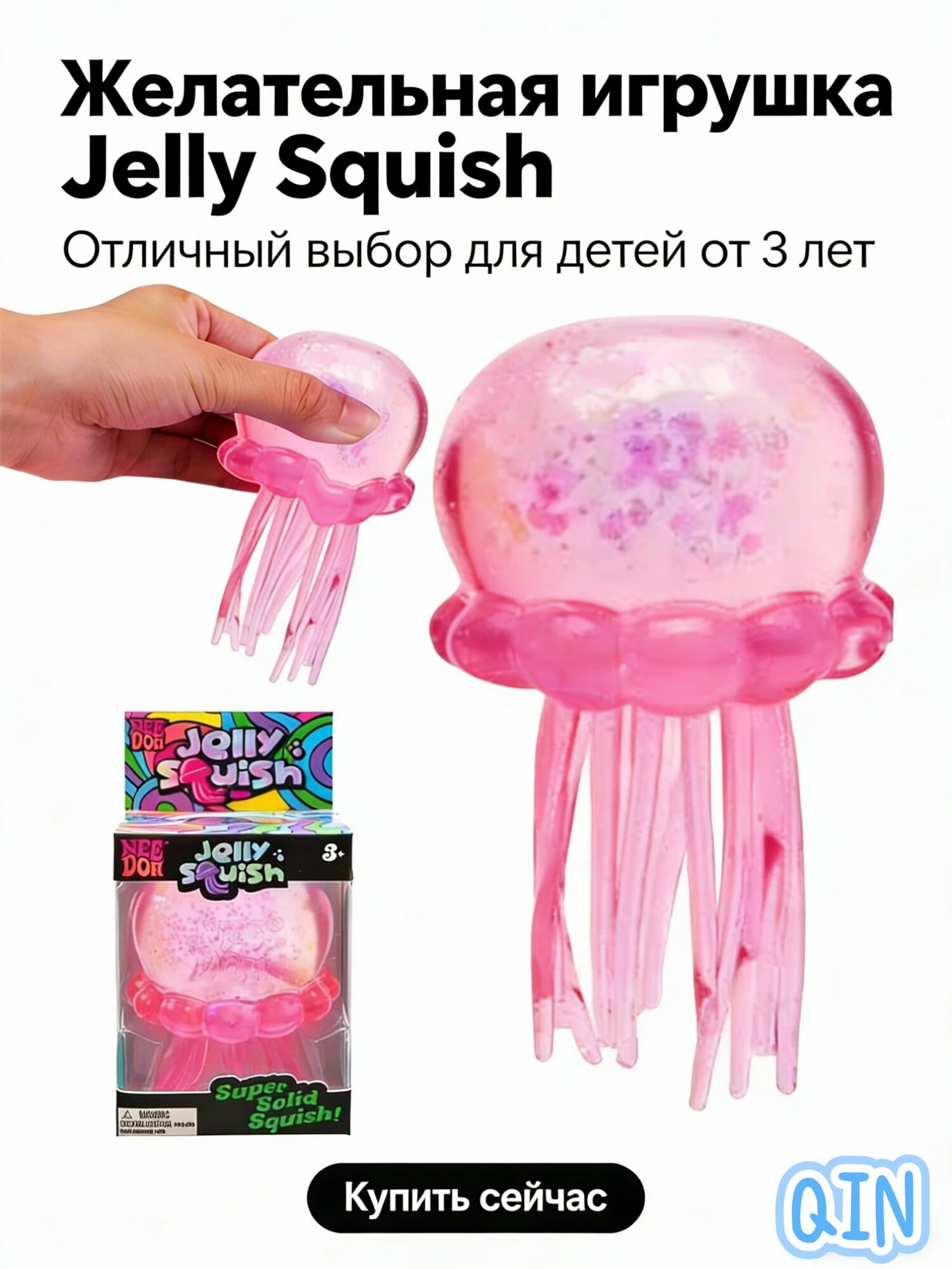 Медуза-сквиш Jelly Squish антистресс для взрослых и детей, мягкая игрушка с глиттером, подарок на любой случай!