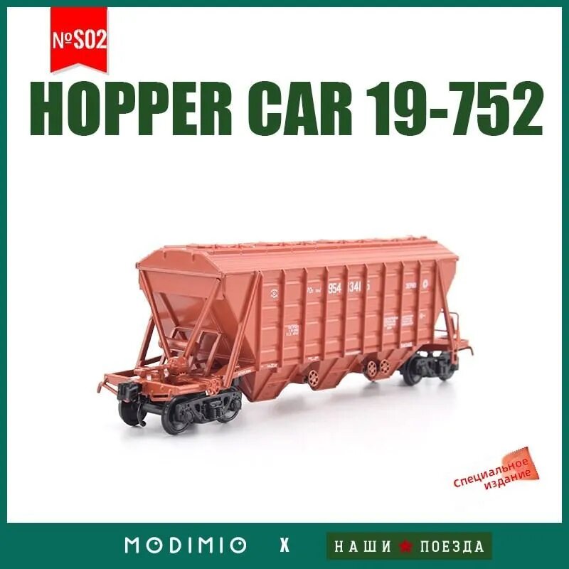 SJLKN002 Вагон-хоппер для зерна 19-752 масштаб 1/87 Советский железнодорожный состав модель СССР