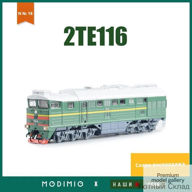 Советский двухдвигательный тепловоз 2ТЭ116 широкой колеи, масштаб 1:87, модель российского тяжелого грузового поезда JLKN018
