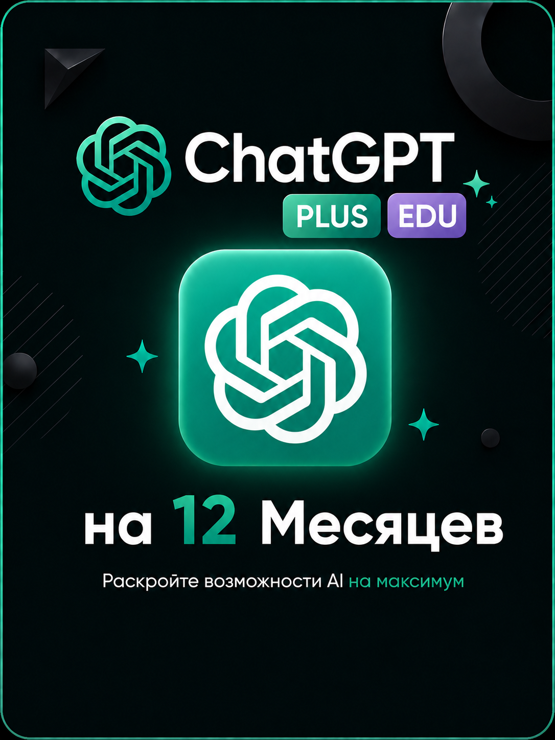 Подписка ChatGPT Plus на 12 месяцев | На ваш личный аккаунт | Гарантия
