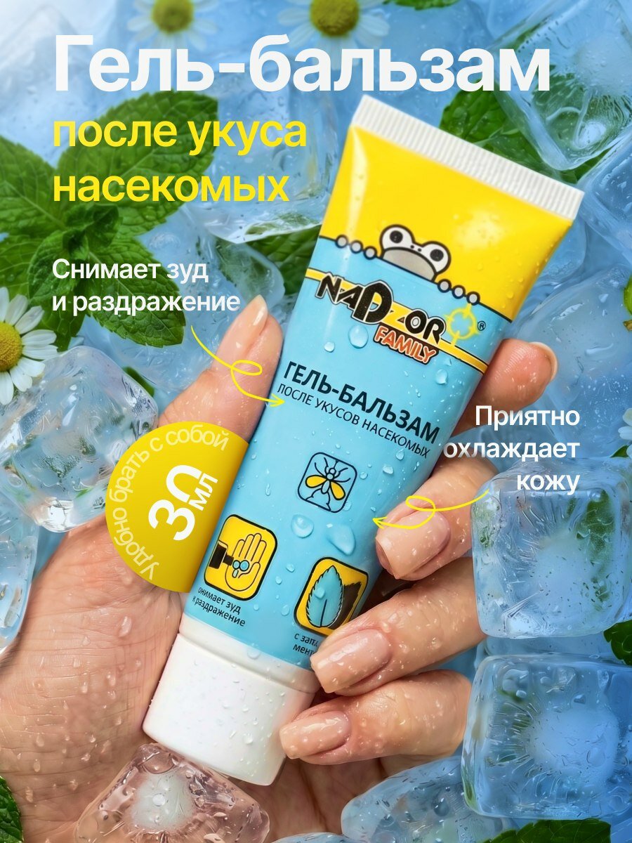Гель-бальзам охлаждающий после укусов насекомых, семейный гель от укусов комаров, мошек, слепней, блох, 30 г.