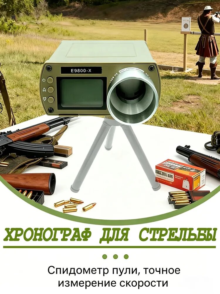 Хронограф для стрельбы E9800-X для измерения скорости пули