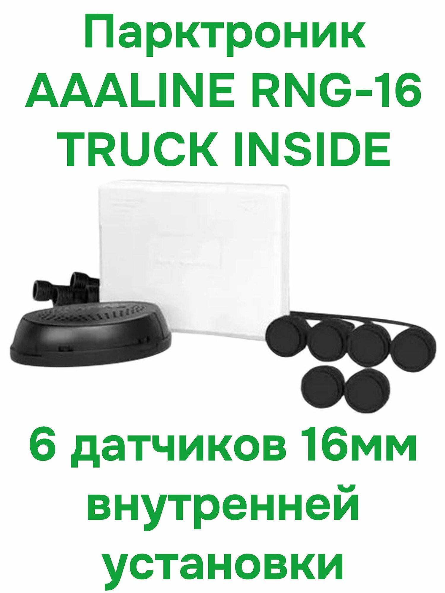 AAALine RNG-16 TRUCK Inside Парктроник с датчиками внутренней установки 16мм. (6шт), провод 7.6м