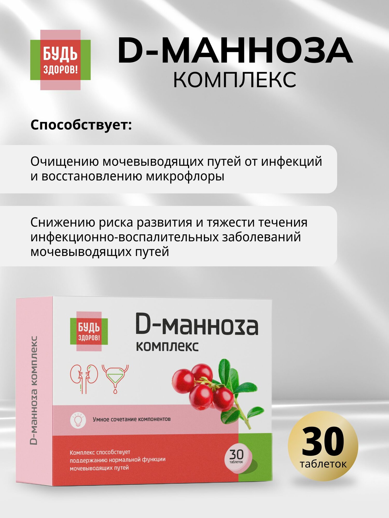 Будь Здоров! D-манноза комплекс таблетки 30 шт от цистита лечение цистита D-манноза при цистите