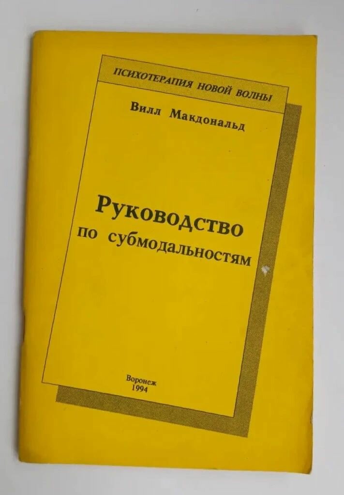 Руководство по субмодальностям