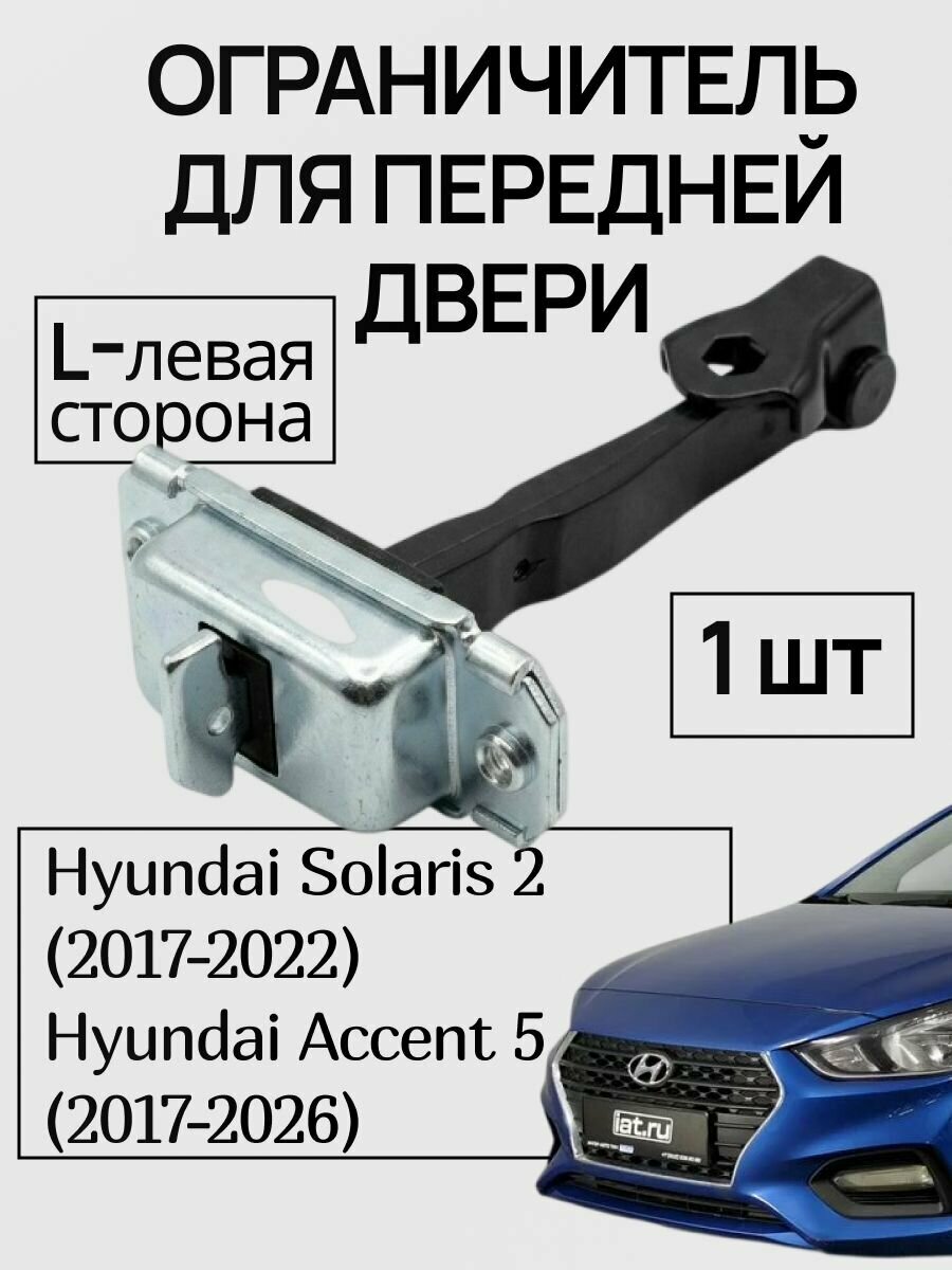 Ограничитель передней левой двери Hyundai Solaris 2 (2017-2022) Hyundai Accent 5 (2017-2026)