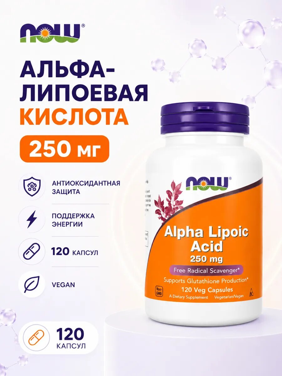 Альфа-липоевая кислота 250 мг NOW, 120 капсул (Тиоктовая кислота)