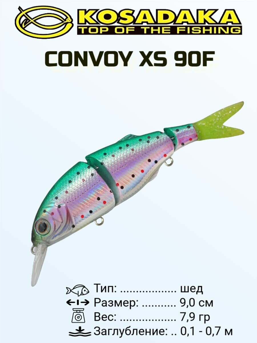Воблер Kosadaka CONVOY XS 90F плав, 90мм, 7.9г, 0.1-0.7м, цв. TR
