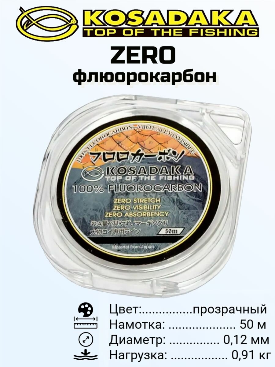Леска Kosadaka "ZERO" флюорокарбон 50м, 0,12мм, 0,91кг
