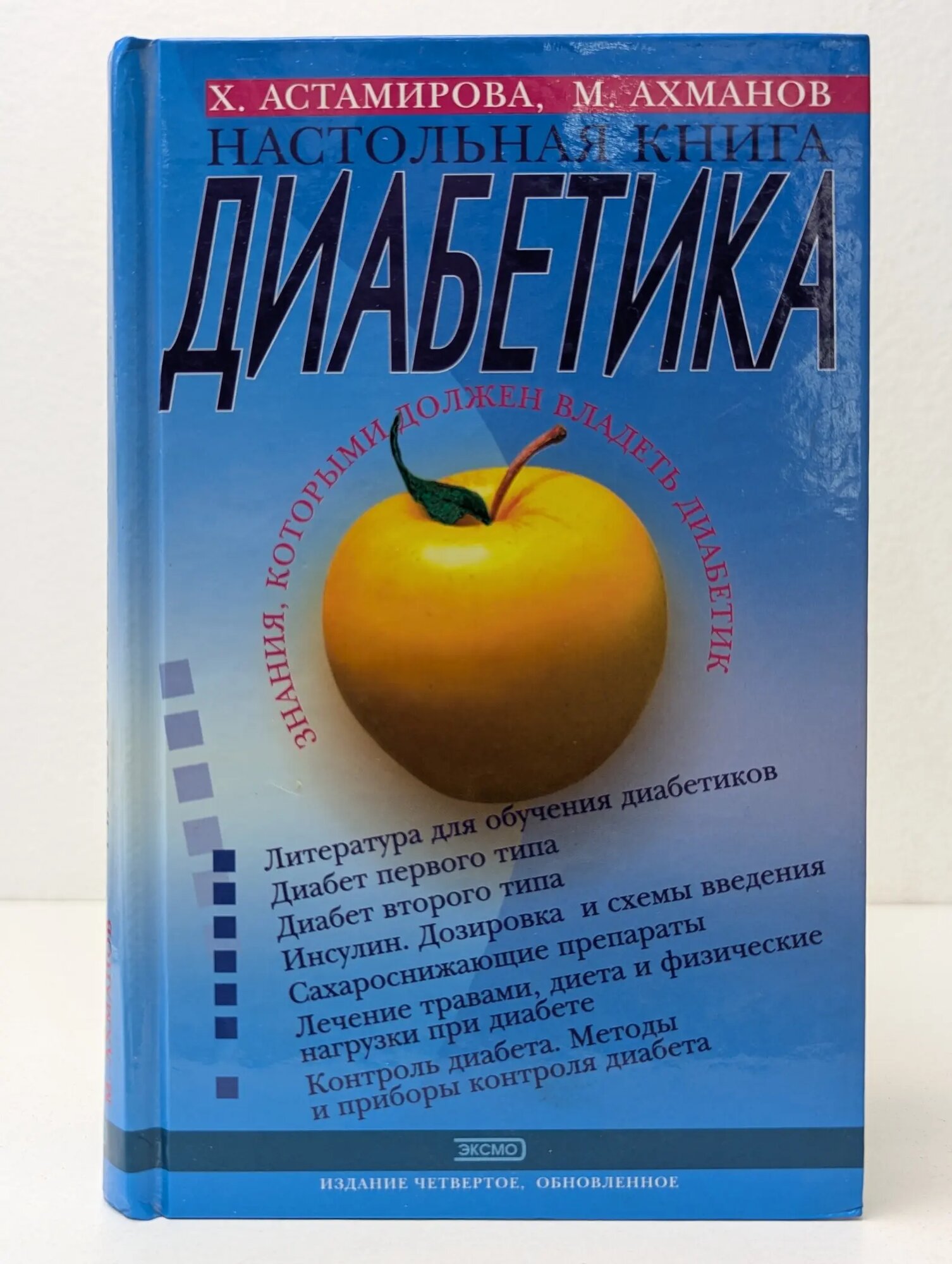 Настольная книга диабетика Астамирова Хавра Саидовна, Ахманов Михаил Сергеевич 2005