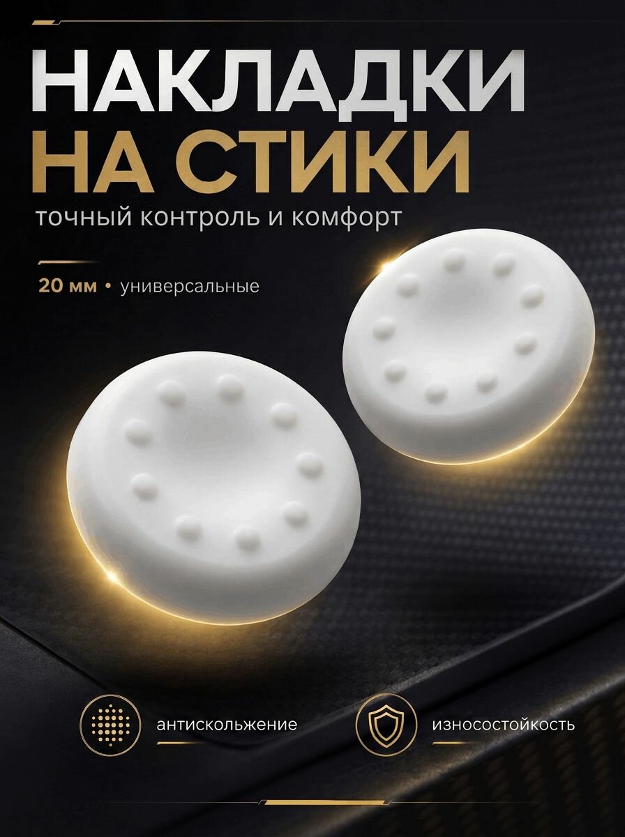 Накладки на джойстики для любых геймпадов, белые