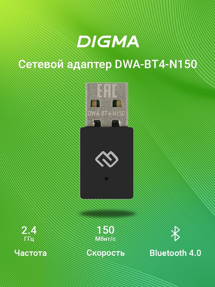 Сетевой адаптер WiFi + Bluetooth Digma DWA-BT4-N150
