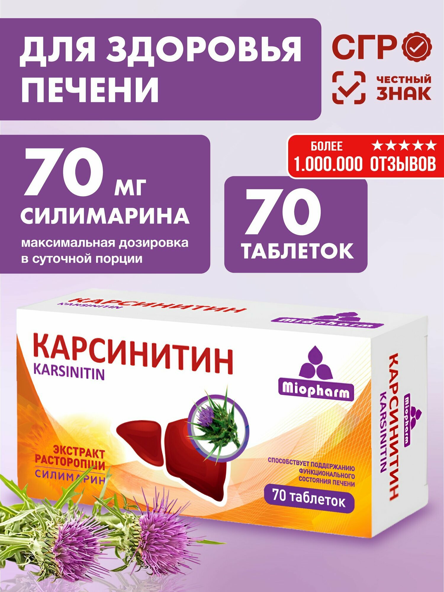 БАД для печени Карсинитин 70 таблеток 360 мг Миофарм. Расторопша для восстановления функции печени, силимарин, детокс для похудения. Гепатопротектор расторопша силимарин гепатопротектор детокс печени