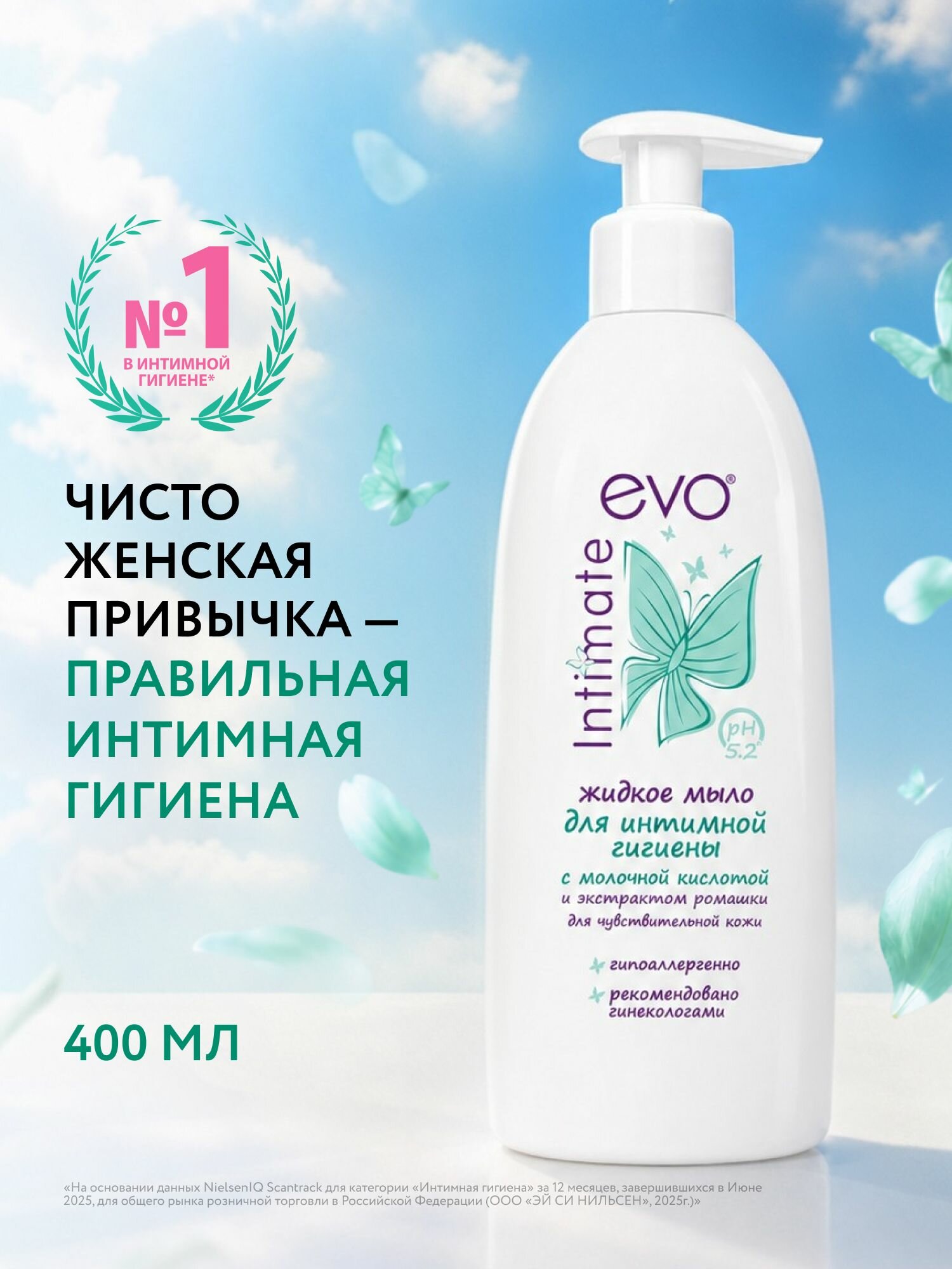 EVO/ЭВО Intimate Жидкое мыло для интимной гигиены для чувствительной кожи с молочной кислотой, рН 5,2, 400 мл чувствительная кожа молочная кислота pH 5,2 400 мл