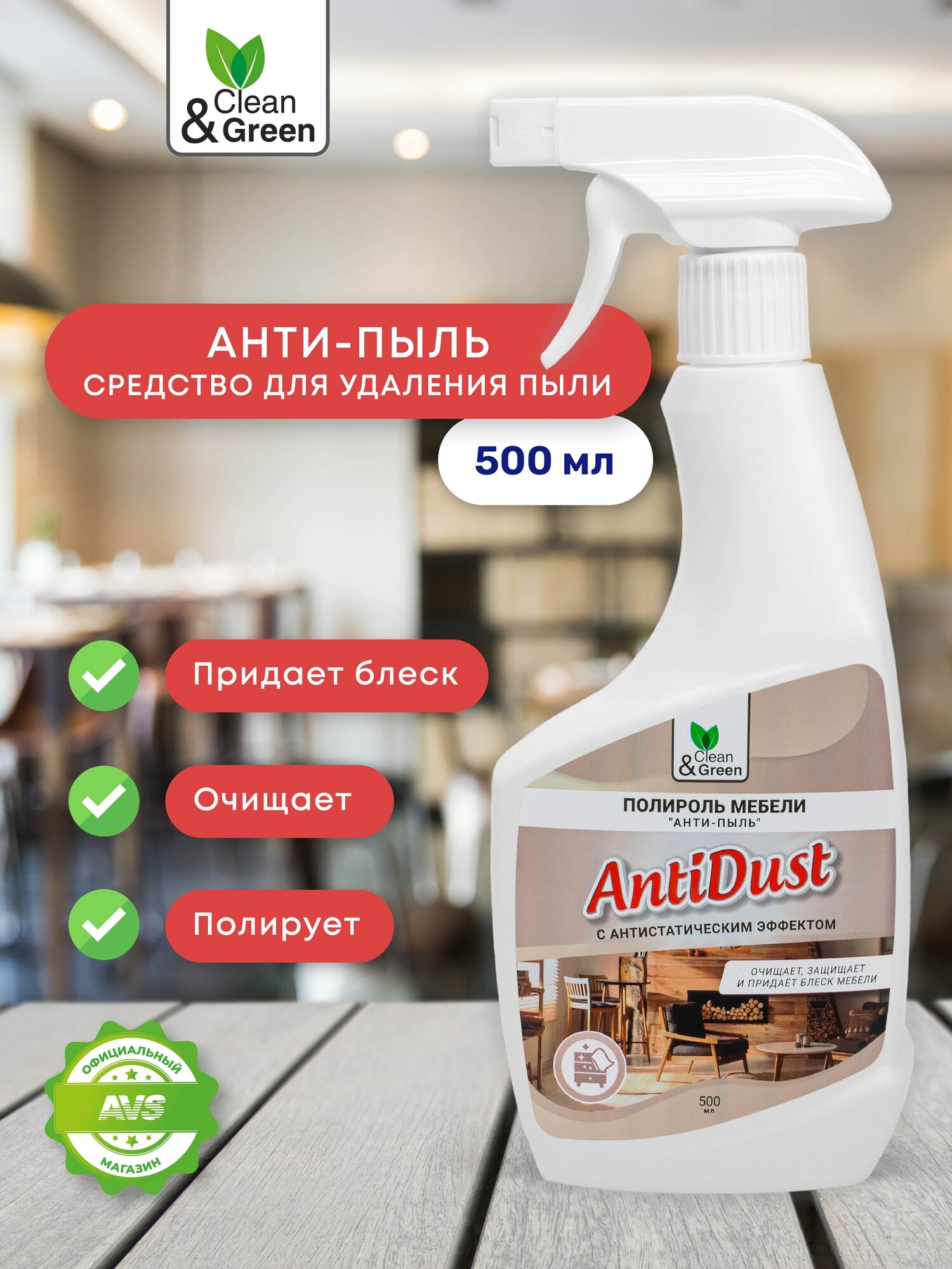 Полироль для мебели антипыль 500 мл / Clean&Green Средство для мебели полироль Antidust