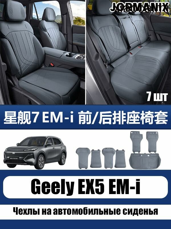 Чехлы на автомобильные сиденья Geely EX5 EM-i, Geely EX5 EM-i аксессуары