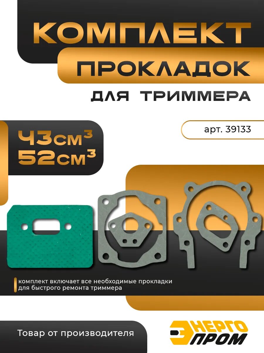 Комплект прокладок "Энергопром", для триммера 39133, универсальный, 5 шт