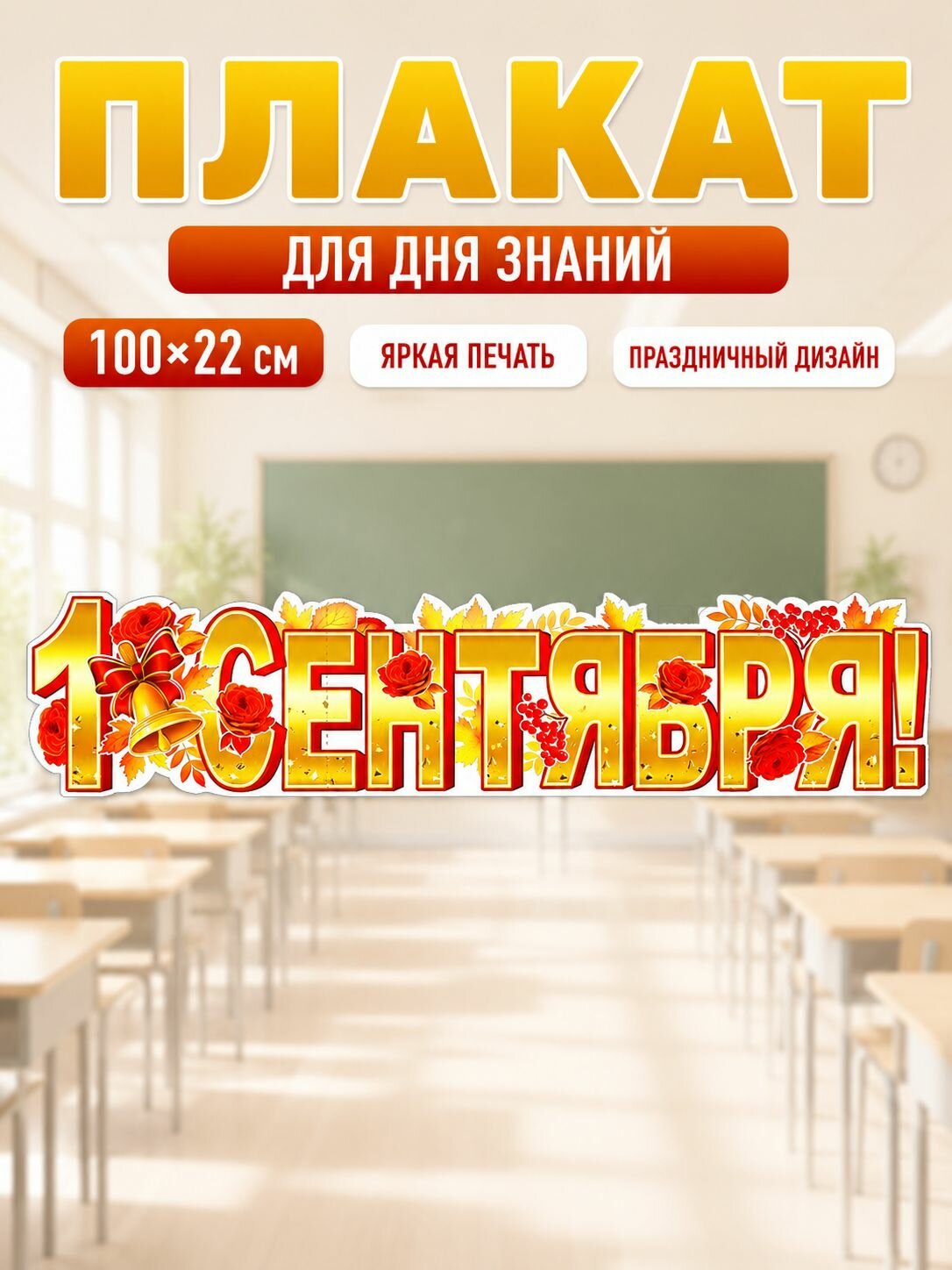 Плакат-растяжка "1 Сентября!" (золотая), 100х22 см