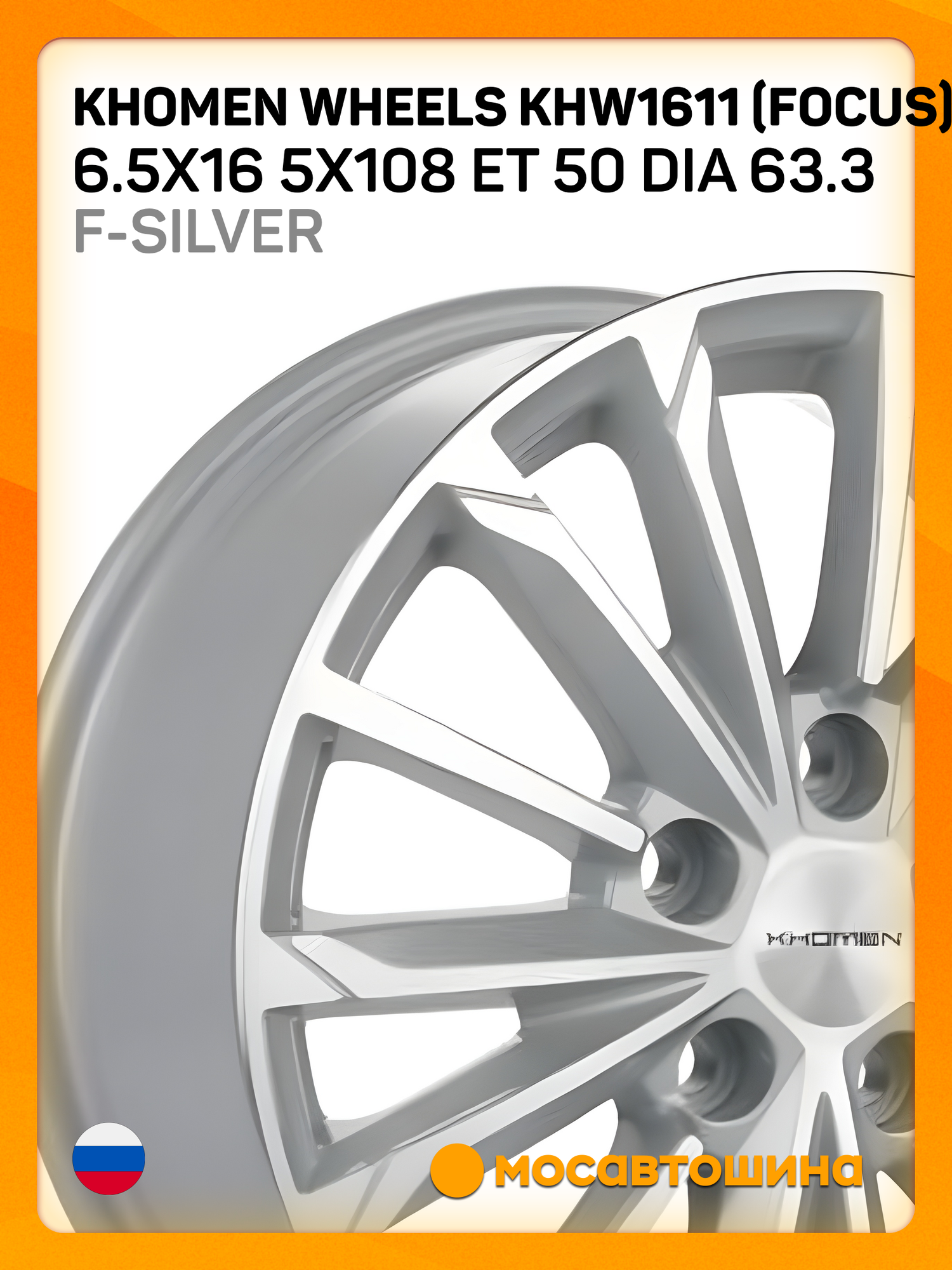 Автомобильные диски Khomen Wheels KHW1611 (Focus) 6.5x16 5x108 ET 50 Dia 63.3 F-Silver