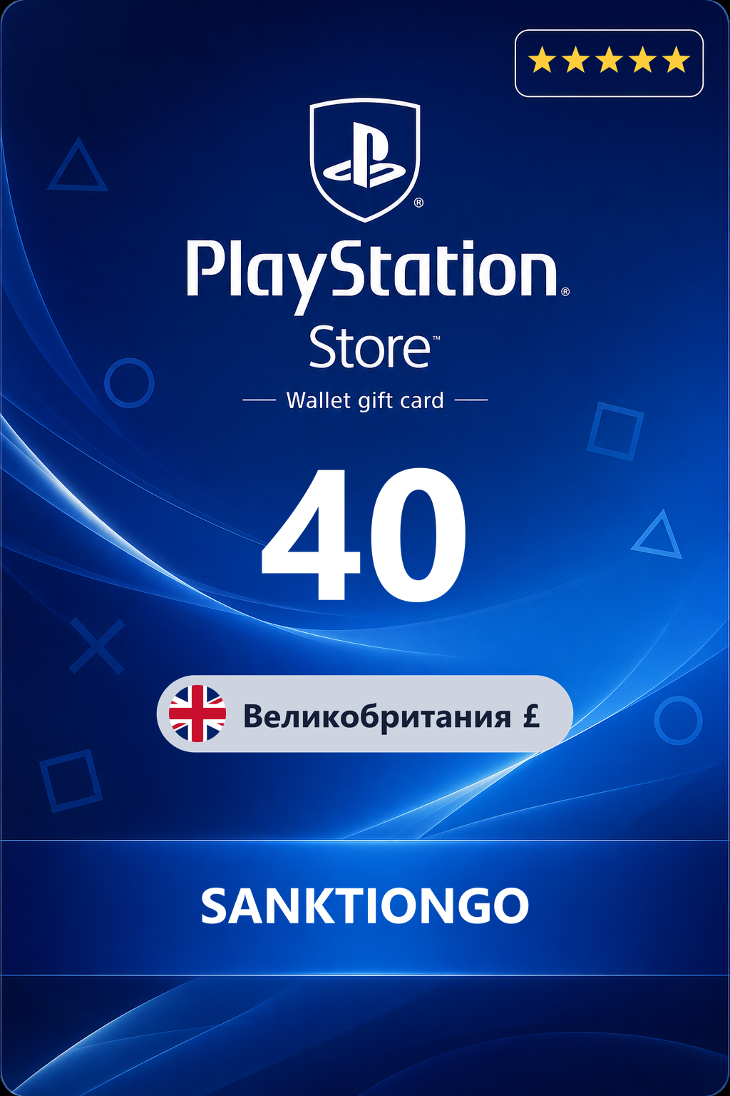 Карта пополнения Sony PlayStation Store (регион аккаунта Великобритания) - 40£ (фунтов стерлингов), цифровой ключ