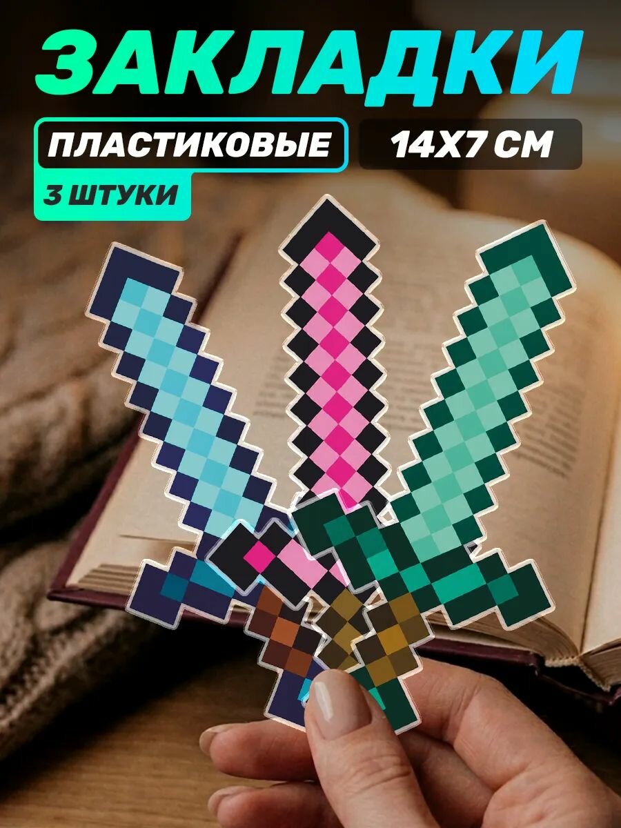 Закладка для книг подарочный набор Minecraft Мечи