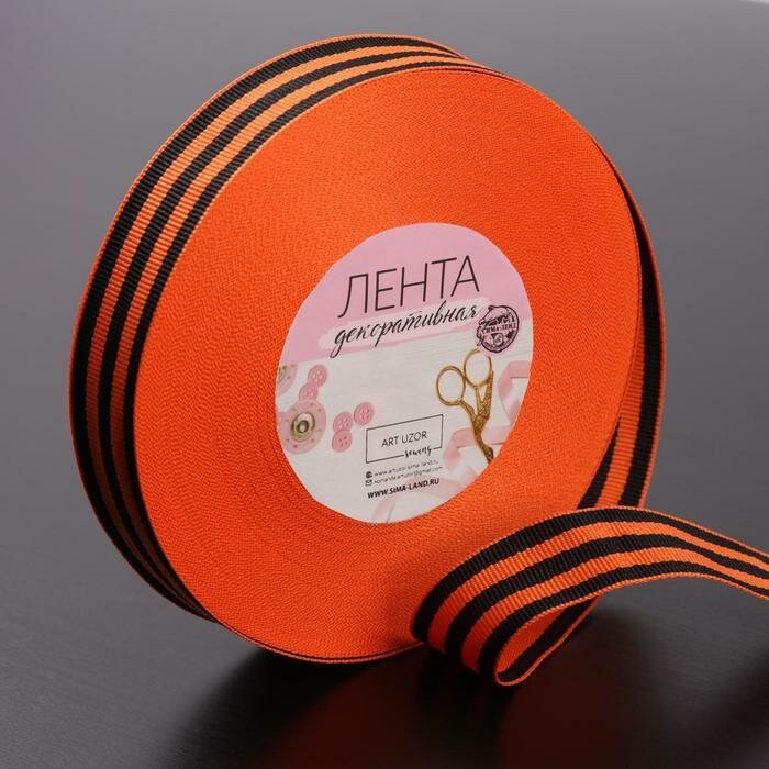 Лента "Георгиевская" репсовая, 25 мм, 23 +/- 1 м