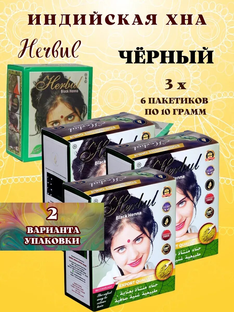 Хна индийская Черный, Herbul Black Henna, 3х60г