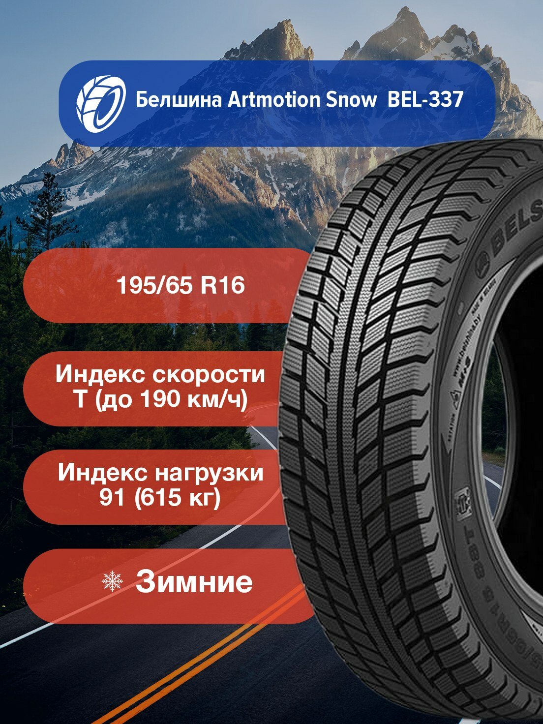 Легковые Зимние Шины 195/65Р15 Белшина Artmotion Snow BEL-337 91T лип.-0259002092 для легковых автомобилей и кроссоверов