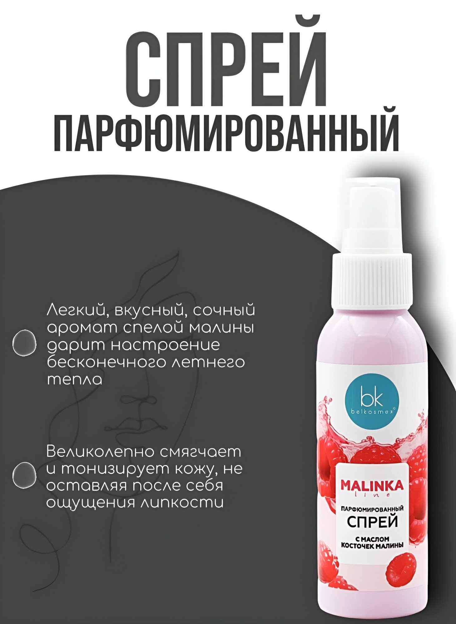 Парфюмированный спрей с маслом косточек малины "Malinka line", смягчение и тонизирование кожи, 100 г