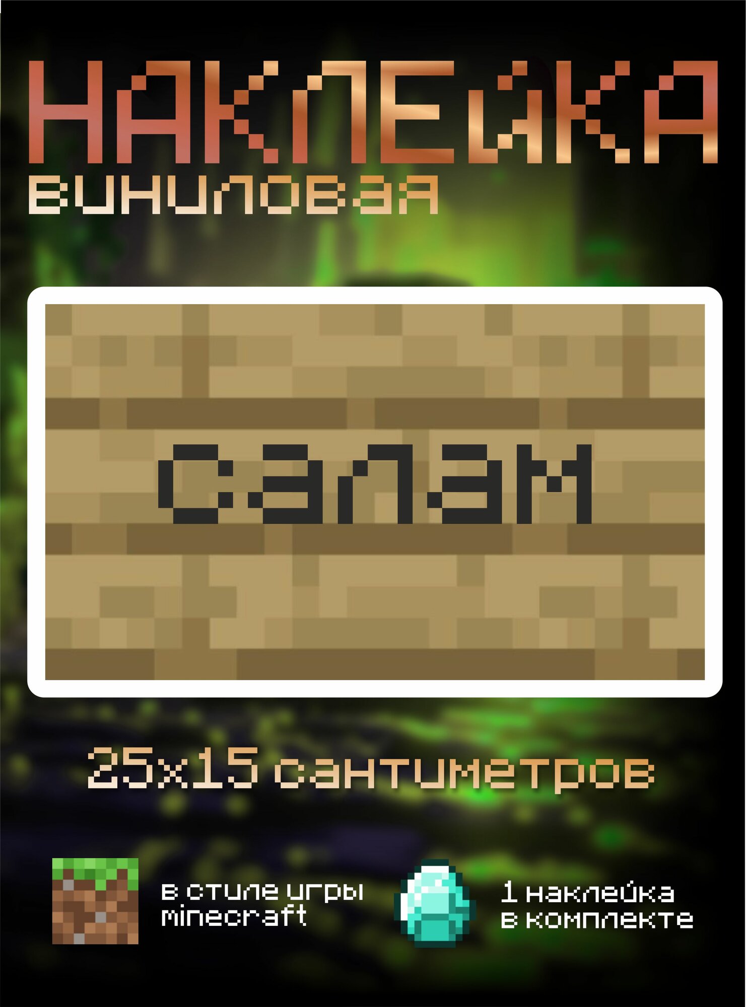 Наклейки на дверь minecraft Салам