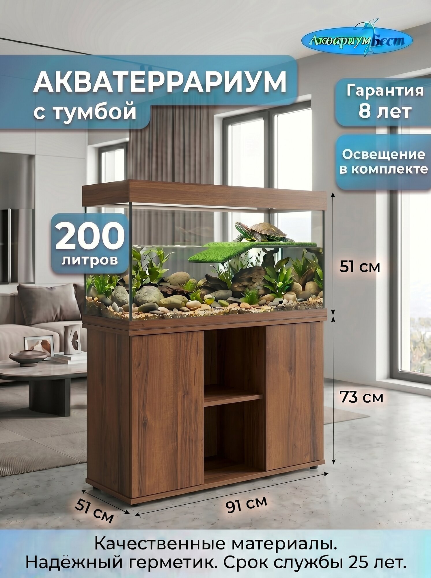 Аквариум 200 литров для красноухой черепахи с тумбой Орех, террариум АквариумБест (91х51х51 см)