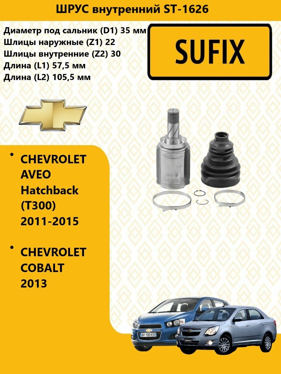 SUFIX ШРУС внутренний перед прав/лев CHEVROLET AVEO Hatchback / шевроле авео (T300) 2011-2015 ST1626