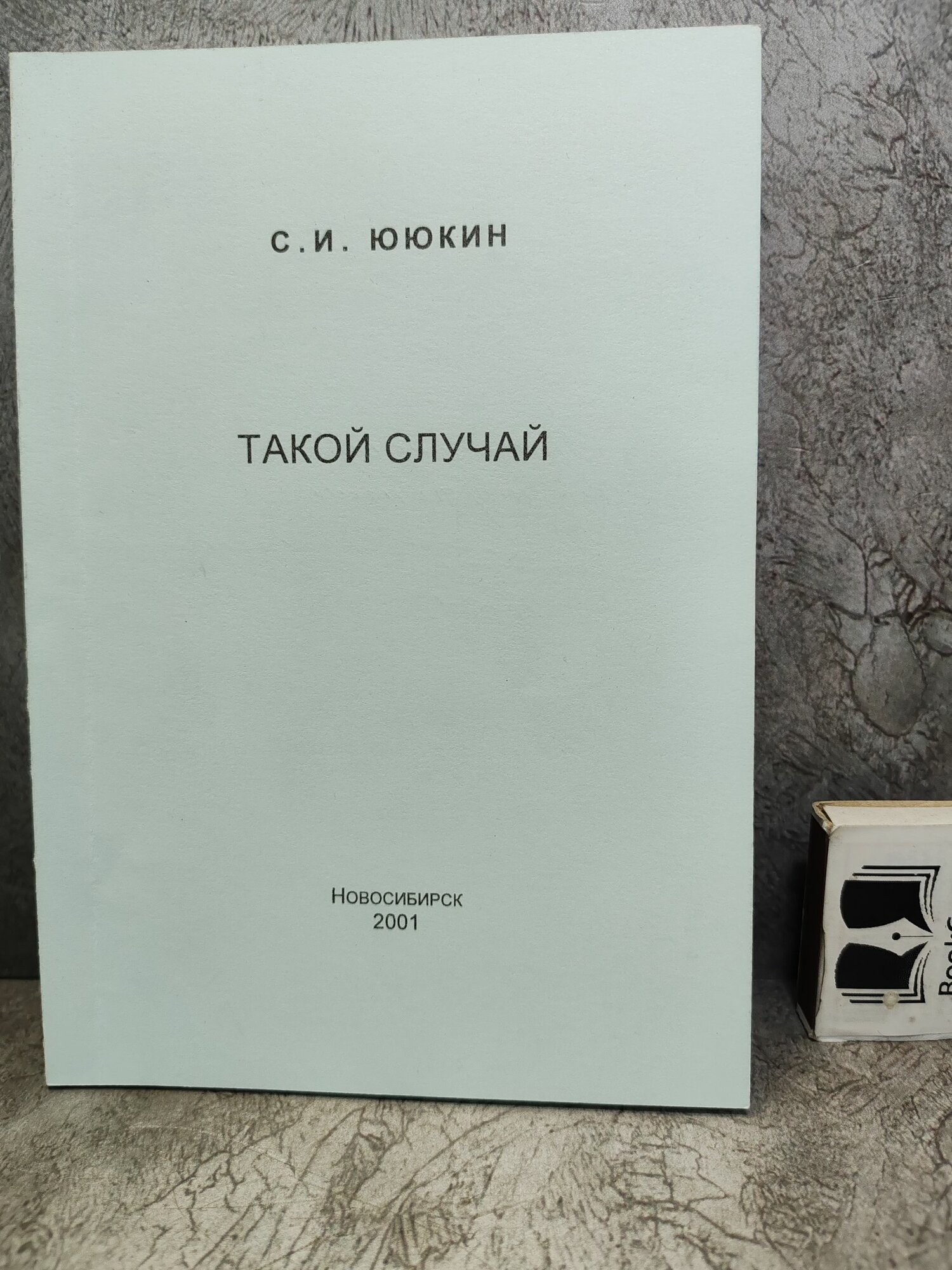 Такой случай (2001 г.) / Ююкин Сергей Иванович