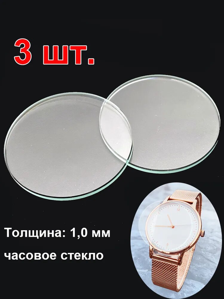3 шт. круглые плоские зеркальные стёкла для часов, диаметр 34,5 мм, толщина 1,0 мм