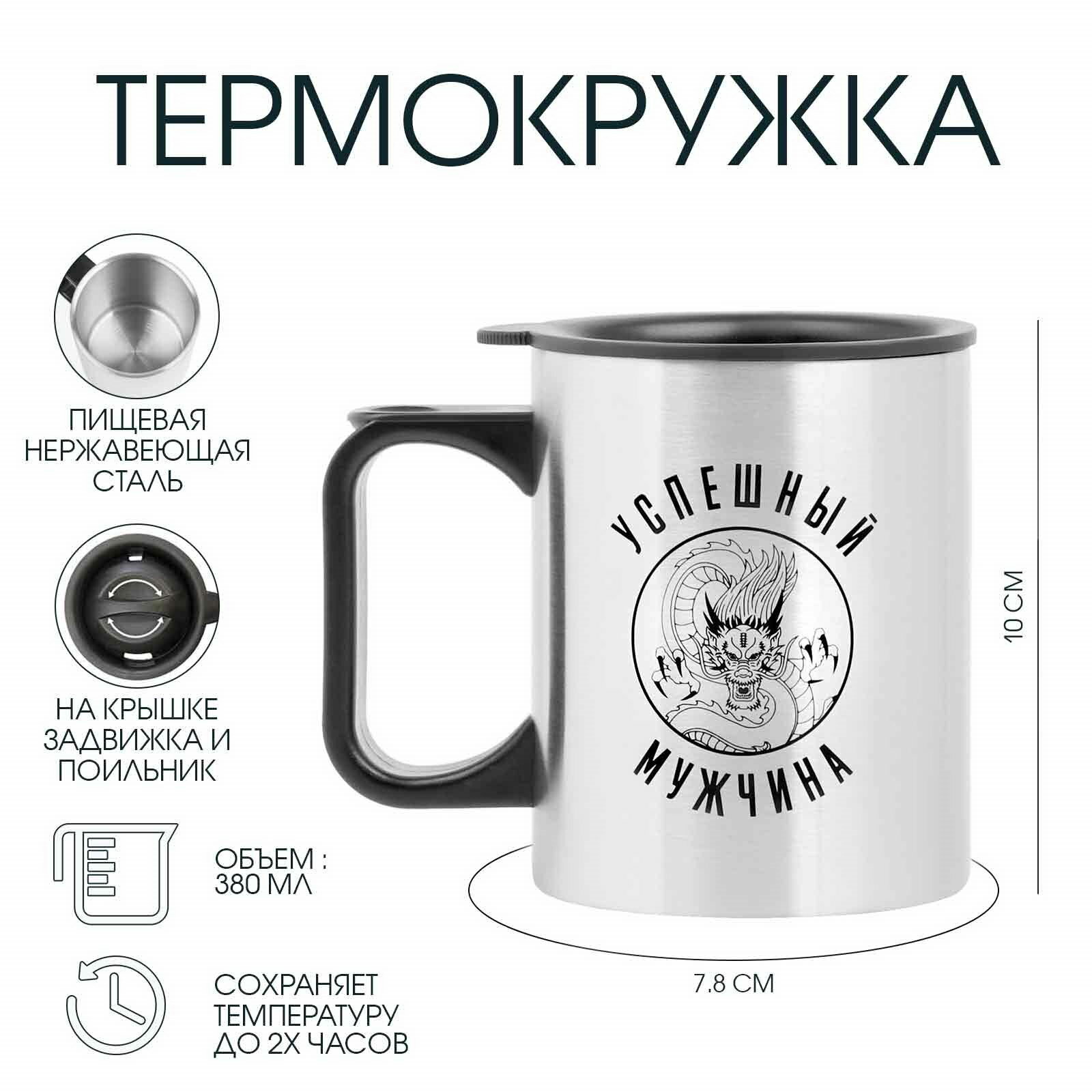 Термокружка, 380 мл, "Успешный мужчина", 10x7.8 см, цвет: серебристый