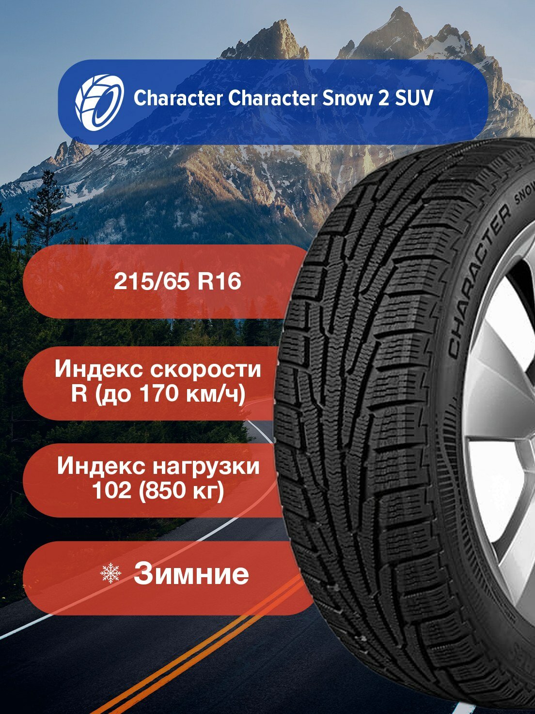 Легковые Зимние Шины Ikon Character Snow 2 SUV (Nordman RS2 SUV) 215/65 R16 102R XL-T742952 для легковых автомобилей и кроссоверов