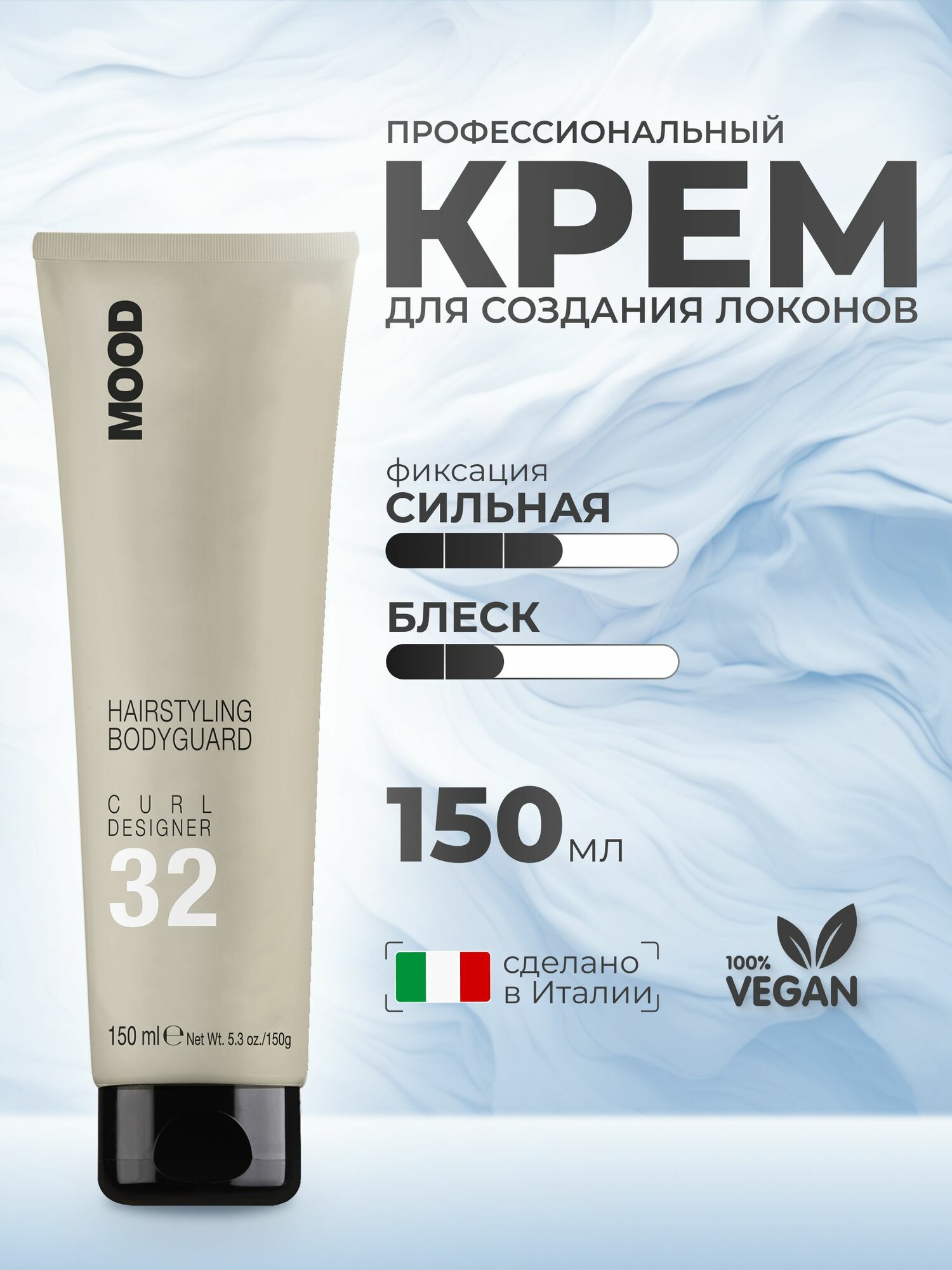 Mood Крем для кудрявых волос сильной фиксации Bodyguard, 150 мл