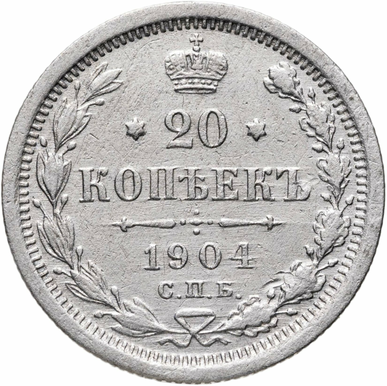 20 копеек 1904 СПБ-АР, Серебро 750, в сохранности VF-XF