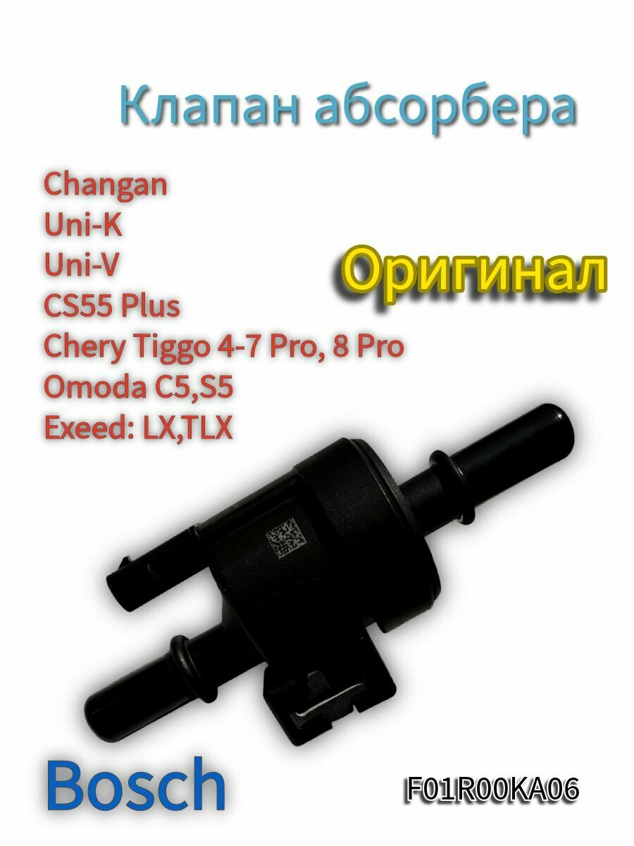 Клапан абсорбера Changan Uni-K, Uni-V, CS55 Plus, Chery Tiggo, Omoda C5 / Bosch F01R00KA06 (1147010-B02) Оригинал