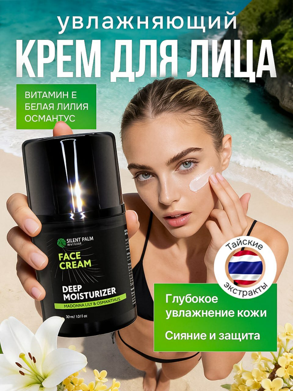 Увлажняющий крем для лица натуральный с белой лилией и османтусом, питательный дневной уход за лицом, тайская косметика Silent Palm Nature 30 мл