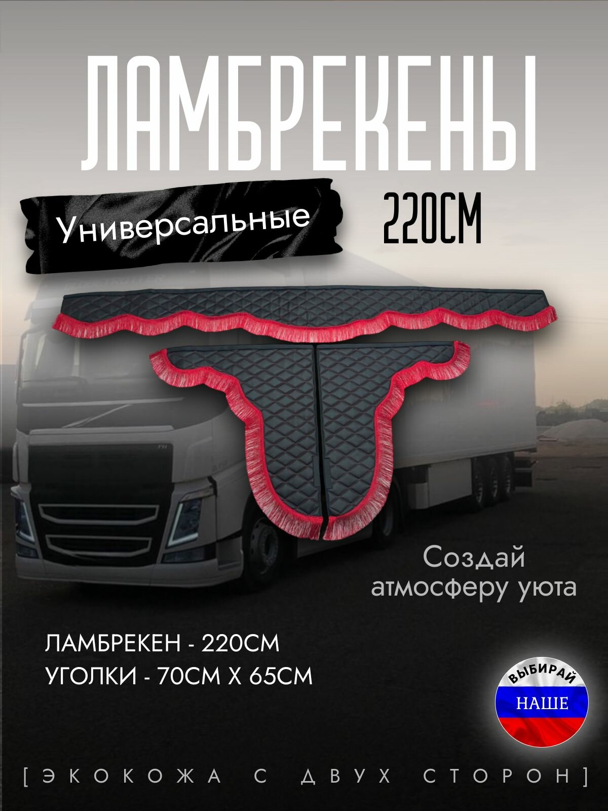 Ламбрекены на грузовик универсальные 220 см экокожа