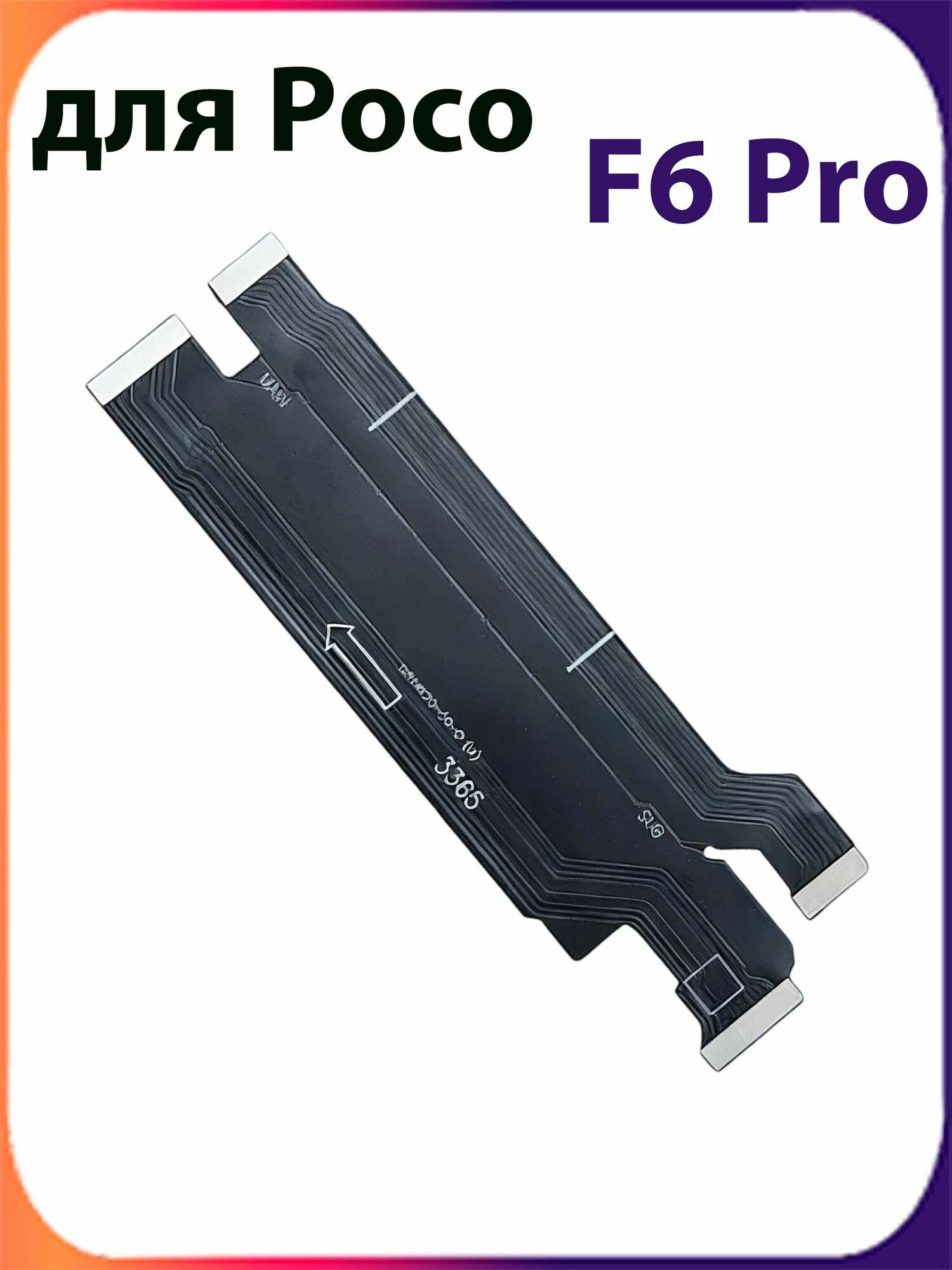 Шлейф для POCO F6 Pro 5G (23113RKC6G) межплатный