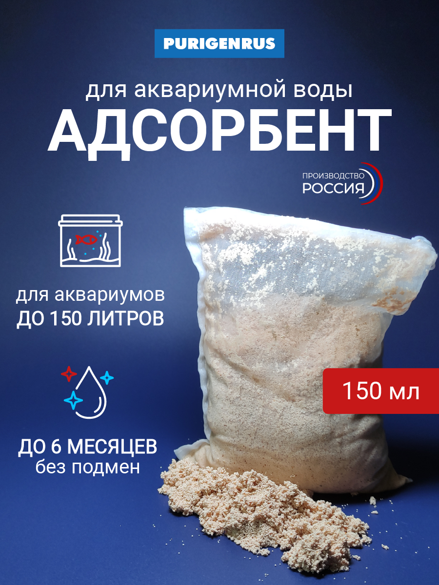 Наполнитель для аквариумного фильтра Purigen Rus 150 мл. до 150 л. воды