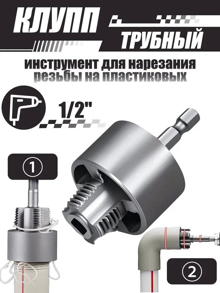 Набор клуппов трубных 1/2" для внутреннее и наружное отверстия на пластиковых трубах