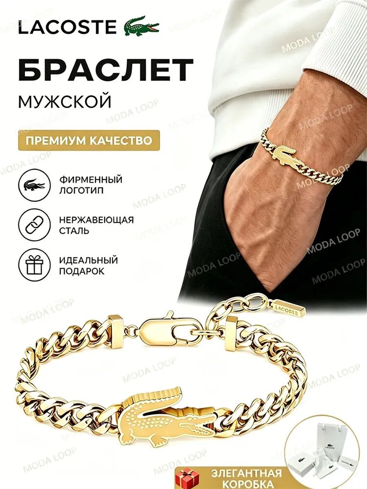 Lacoste Браслет цепочка