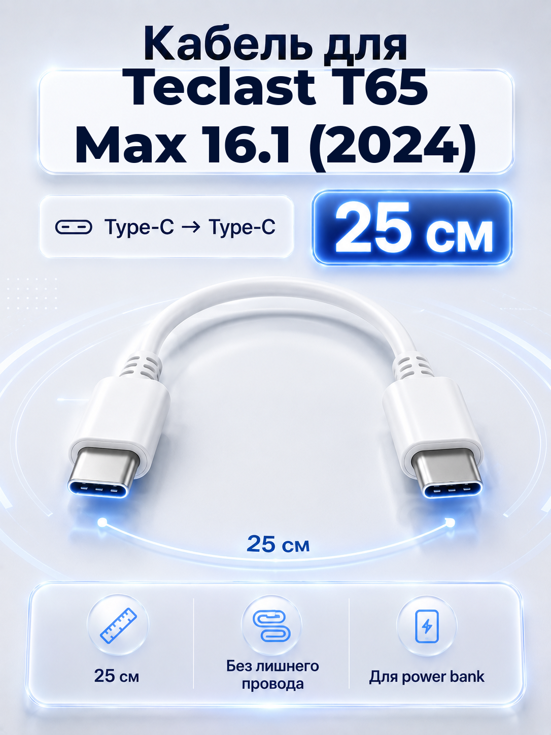 Короткий кабель для Teclast T65 Max 16.1 (2024) Type-C на Type-C, 25 см