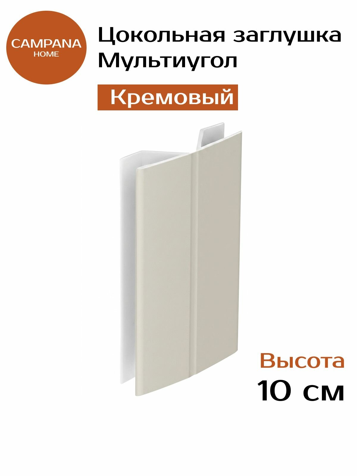 Заглушка для цоколя кухни Мультиугол, 100 мм, Кремовый угловая соединительная планка ПВХ для кухонного цоколя