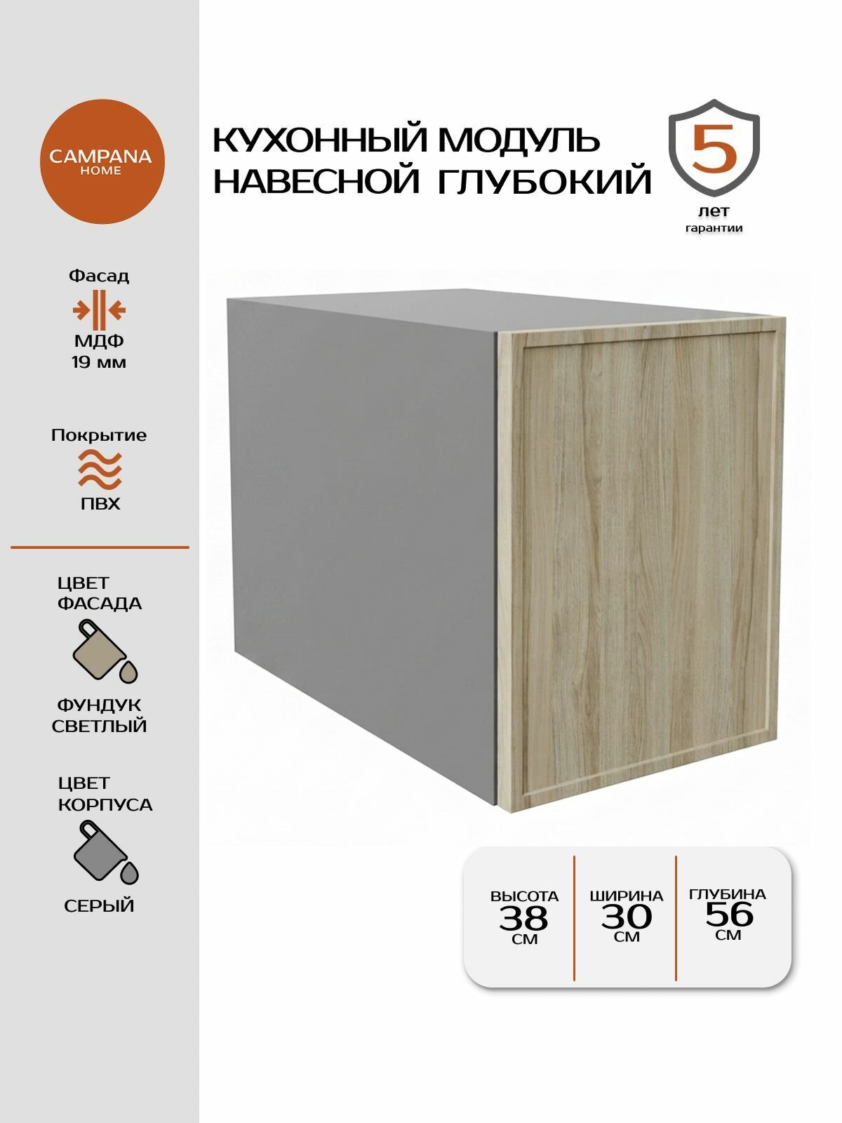 Кухонный навесной шкаф-модуль, Фундук светлый Сотиле, 30х38х56 см, корпус ДСП / фасад МДФ для кухни Campana home