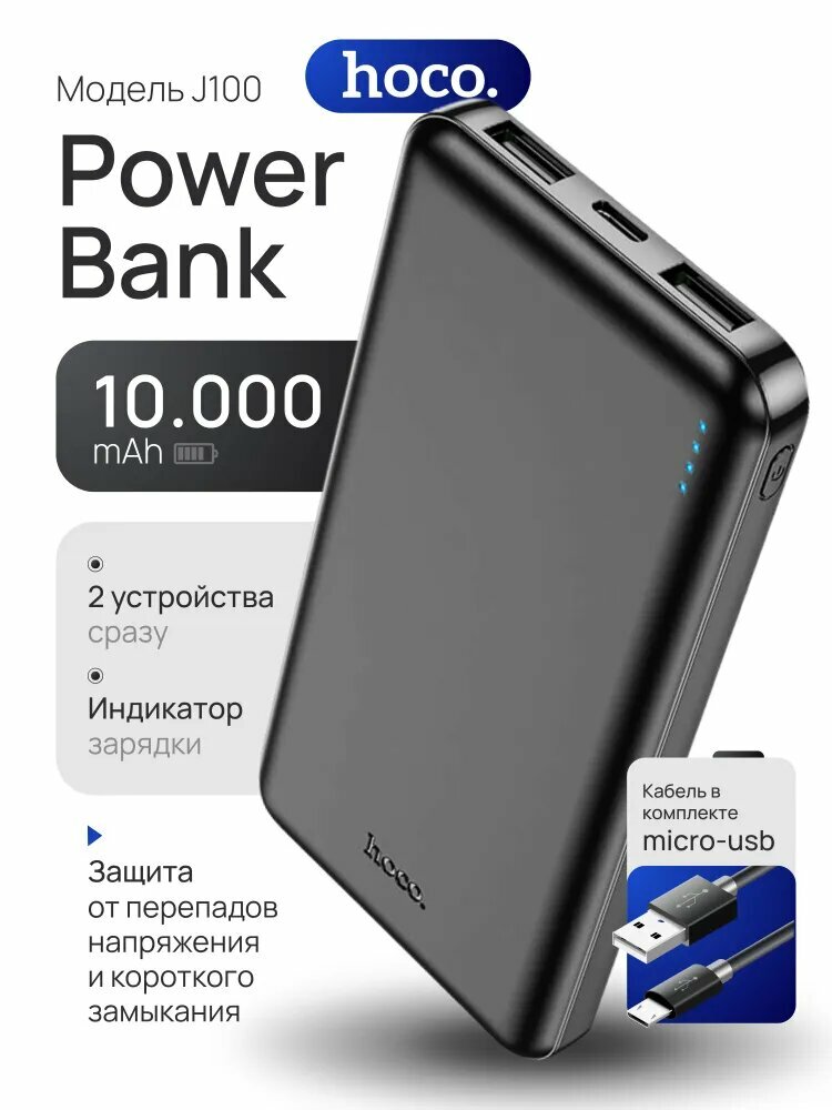 Внешний аккумулятор Hoco J100 54654165, 10000mAh, 2USB, чёрный