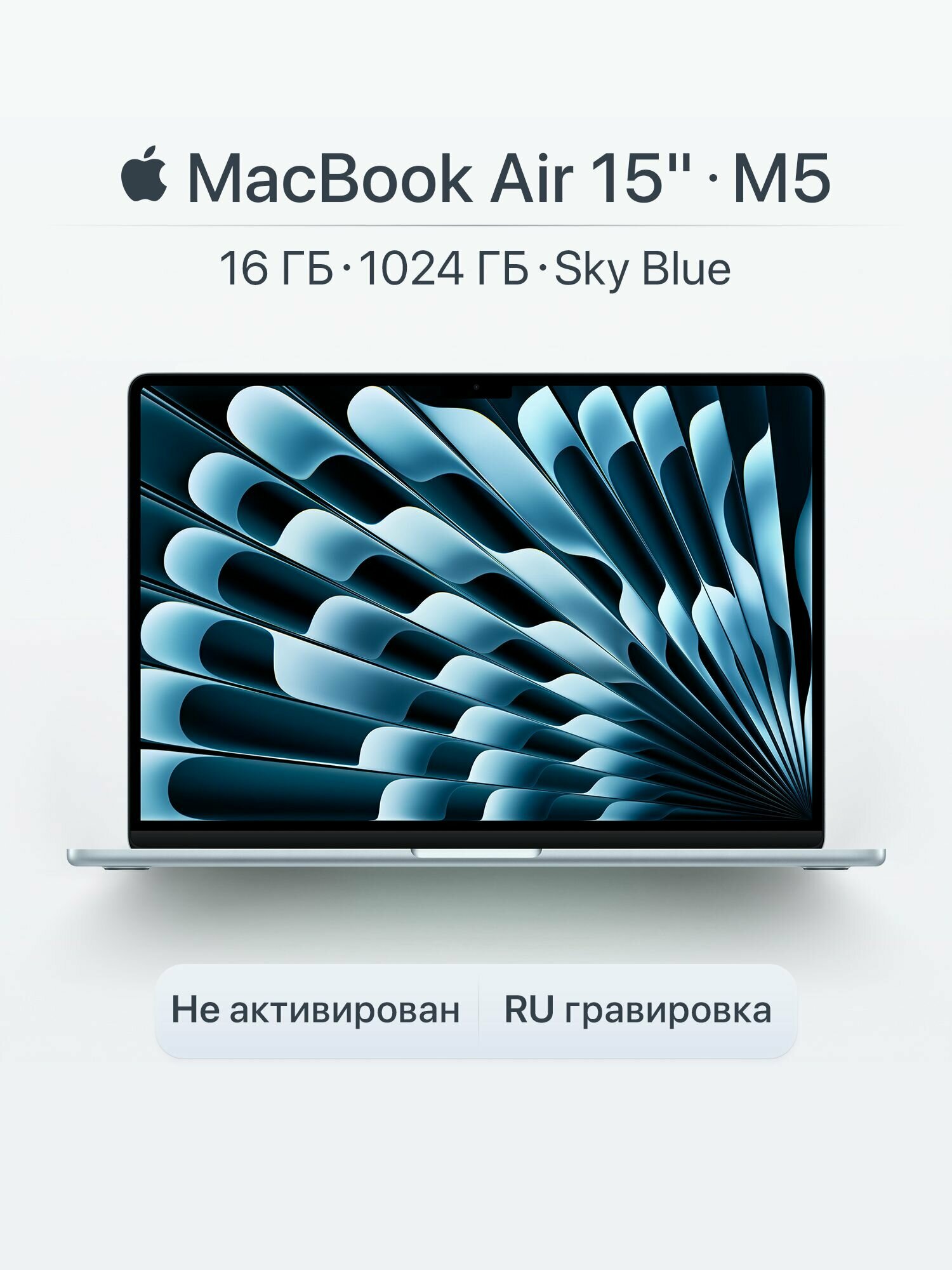 Apple MacBook Air 15 M5 Ноутбук 15.3", Apple M5 (10 CPU, 10 GPU), RAM 16 ГБ, SSD 1024 ГБ, Apple M5 GPU (10-core), MacOS, (MDVT4 (A3448)), голубой, светло-синий, Русская раскладка